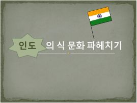 인도의 음식문화 [기타]-1페이지