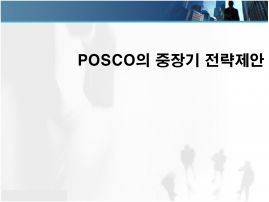 [경영과의사결정]포스코(POSCO) 경영전략 분석 및 향후전망-1페이지