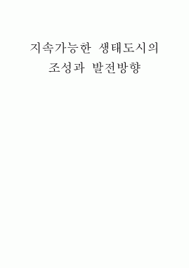 지속가능한 생태도시의 조성과 발전방향-1페이지