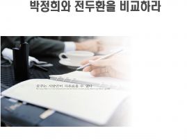 박정희와 전두환을 비교하라.-1페이지