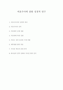 여호수아에 관한 성경적 연구 -1페이지