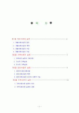 사회복지실천접근방법-1페이지