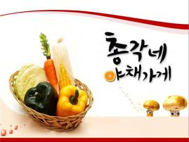 프랜차이즈 - 총각네 야채가게 조사-1페이지