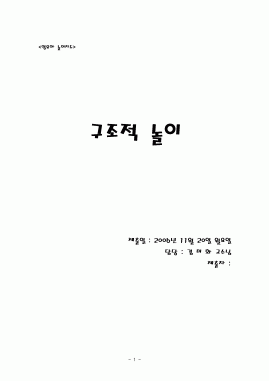 영유아 놀이지도 - 구조적 놀이-1페이지