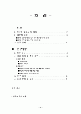 맞벌이부모의 배경적 변인에 따른 양육스트레스( 연구 설계)-1페이지