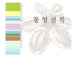 지역특산물 판매를 촉진을 위한 마케팅 -1페이지