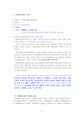 다문화 가정자녀의 학교적응력 향상을 위한 지원 프로그램- 가상기관설립 프로포절-1페이지