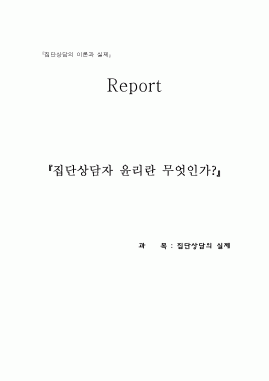 집단상담자 윤리란 무엇인가 - 집단상담-1페이지