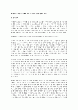 비정규직보호법의 시행에 따른 인사관리 전략 전반의 변화 -1페이지