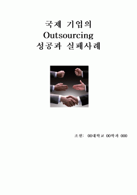 국제기업의 아웃소싱(Outsourcing)&아웃소싱의 성공&실패 사례 분석^-^-1페이지