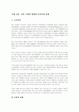 국제 금융․자본 시장의 변화와 아시아의 과제-1페이지