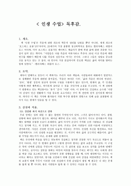 우수 평가 자료- 책 인생 수업 독후감 레포트-1페이지