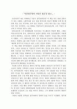 아산 정주영의 기업가 정신-1페이지