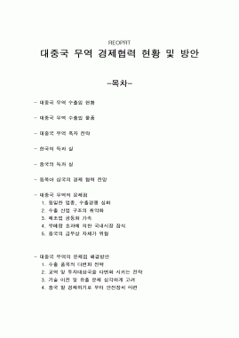 한중 무역 경제협력 현황및 과제.hwp-1페이지