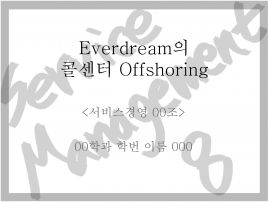 (발표자료) Everdream의 콜센터 Offshoring-1페이지