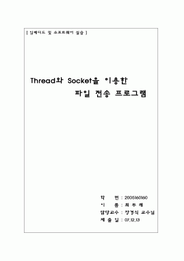 쓰레드와 소켓 프로그래밍-1페이지