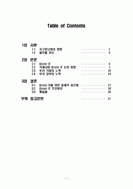 지구온난화와 그린IT-1페이지