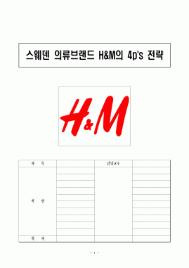 스웨덴 의류기업 H&M의 4Ps 전략-1페이지