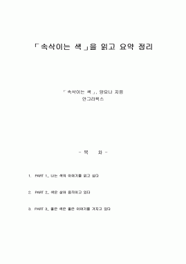 양요나의 <속삭이는 색>을 읽고 요약정리-1페이지