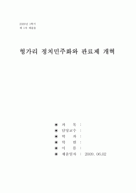 헝가리 정치민주화와 관료제 개혁-1페이지