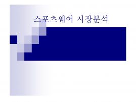 스포츠웨어시장-1페이지