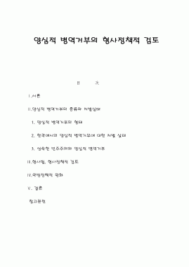 양심적 병역거부의 형사정책적 검토.-1페이지