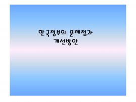 한국정부의 문제점과 개선방안.-1페이지