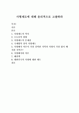 사형제도에 대해 윤리적으로 고찰하라.-1페이지