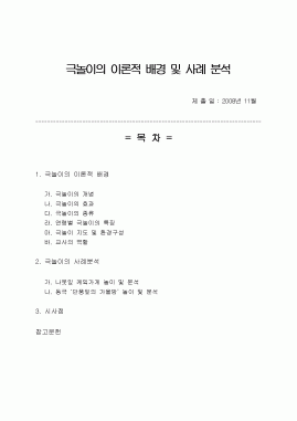 유아 극놀이의 이론적 배경 및 극놀이사례분석-1페이지