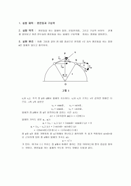 일반물리학실험- 원운동과 구심력 예비,결과-1페이지