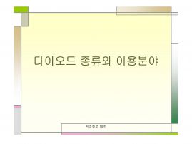 전자회로-다이오드 종류와 이용분야-1페이지