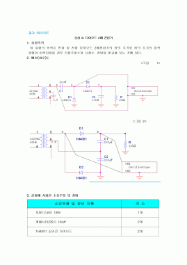  전자회로실험 결과보고서-다이오드 2배 전압기-1페이지