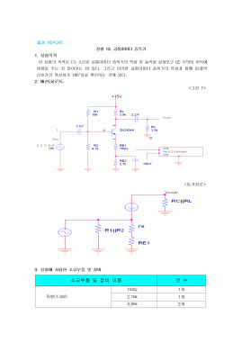 전자회로실험 결과보고서-공통이미터 증폭기-1페이지