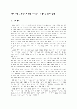 덴마크의 고부가가치산업-의약품과 환경기술 분야 중심--1페이지