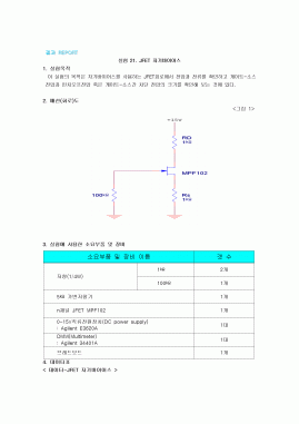 전자회로실험 결과보고서-JFET 자기바이어스-1페이지