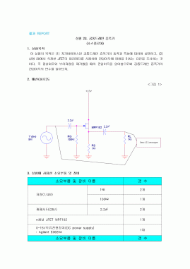 전자회로실험 결과보고서-공통드레인 증폭기(소스폴로어)-1페이지