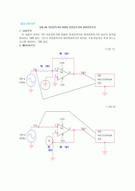 전자회로실험 결과보고서- 연산증폭기를 이용한 반전증폭기와 비반전증폭기-1페이지