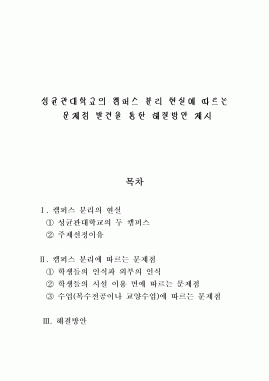 성균관대학교의 캠퍼스 분리 현실에 따르는 문제점과 해결방안-1페이지