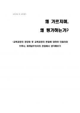 왜 가르치며 왜 평가하는가 ? -교육과정 및 교육평가론-1페이지