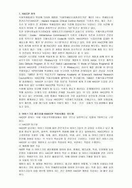 [자연과학]HACCP에 대하여(아이스크림 제조업체 HAACCP 적용사례)-1페이지