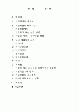 (경영학)기업회생-1페이지