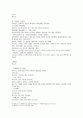 본초비요 백부자白附子 파고지 육종용 쇄양 파극천 호로파 선모-1페이지