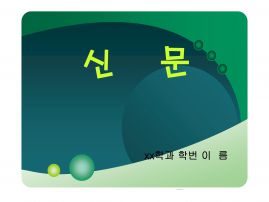 (PPT 발표자료)신문에 대해서-1페이지