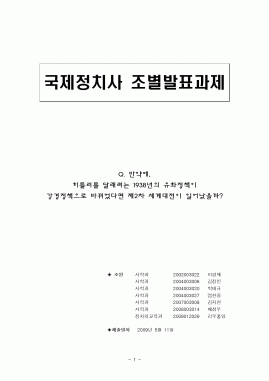 만약에, 히틀러를 달래려는 1938년의 유화정책이 강경정책으로 바뀌었다면 제2차 세계대전이 일어났을까?(대체역사의 구성)-1페이지