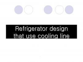 냉장고설계-1페이지