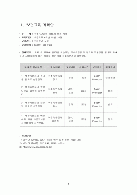 척추측만증 예방과 바른자세 보건교육 계획안-1페이지