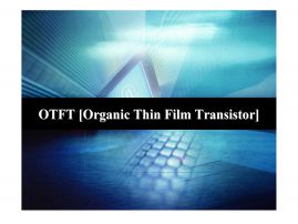 OTFT의 구조를 통해 살펴본 특징 및 동작원리와 Flexible Display 기술의 현황에 대하여-1페이지