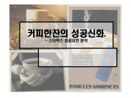 [사회과학] 스타벅스기업조사-1페이지