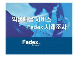 (PPT 발표자료) 익일배달 서비스 Fedex 사례조사-1페이지
