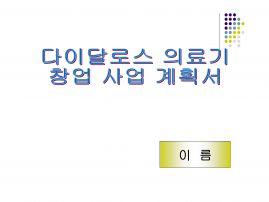 (PPT 발표자료)창업 아이템- 의료기기-1페이지